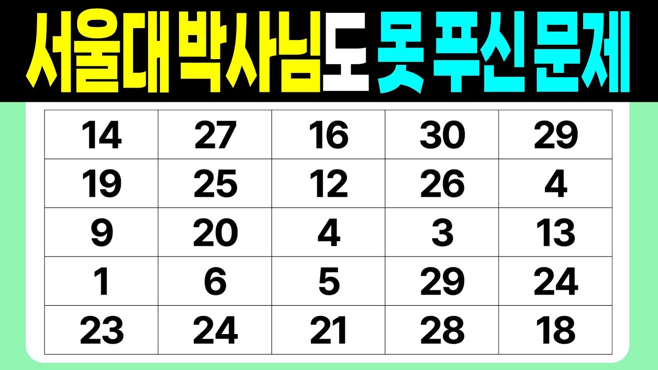 서울대 박사님도 못 푸신 문제 같은숫자찾기 치매예방퀴즈 숫자놀이 퀴즈 숫자찾기 두뇌 발달 퀴즈 Youtube