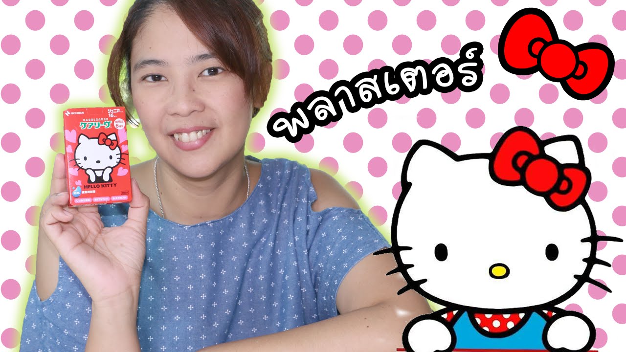พลาสเตอร์ลายคิตตี้น่ารักๆ | Hello Kitty | แม่ปูเป้ เฌอแตม Tam Story ...