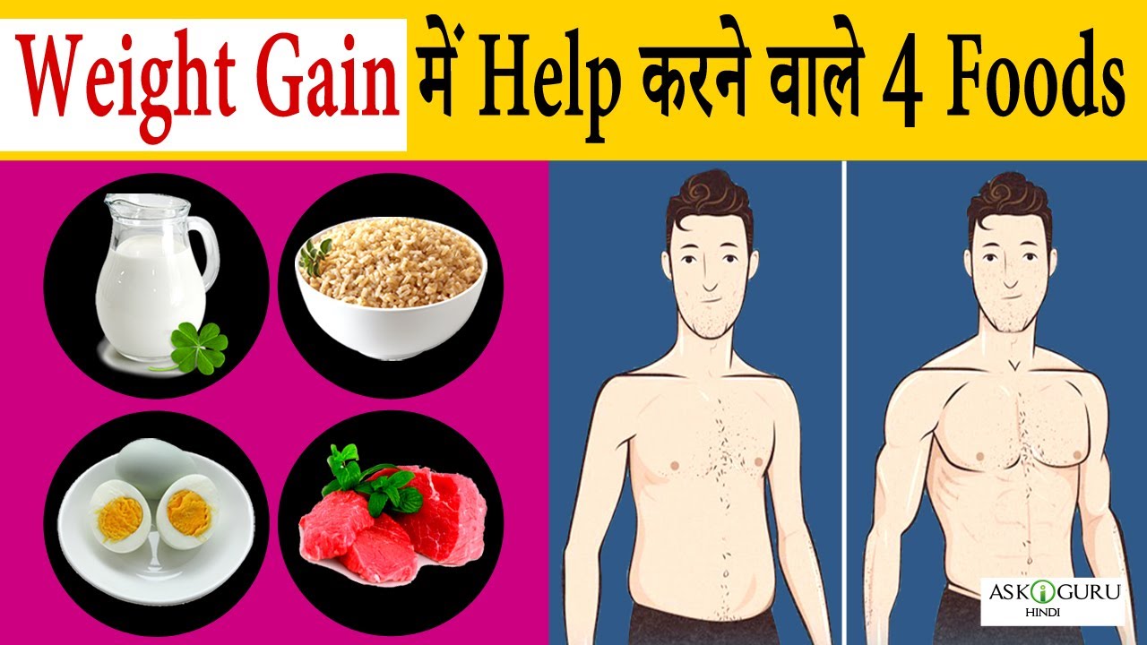 GAIN WEIGHT NATURALLY FAST | HOW TO GAIN WEIGHT QUICKLY AND SAFELY | अब ...