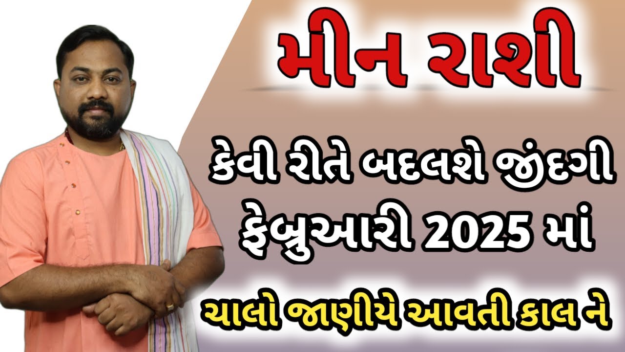 મીન રાશિફળ ફેબ્રુઆરી 2025 | Meen Rashifad February 2025 | Astro Pradip ...