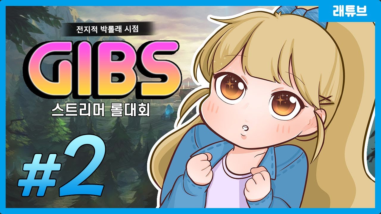 스트리머 롤대회 | GIBS 2부 - YouTube