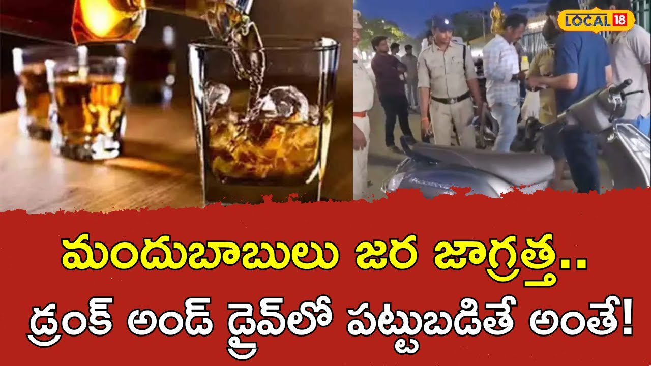 Traffic Police warning To Drunken Drivers | డ్రంక్ అండ్ డ్రైవ్‌లో ...