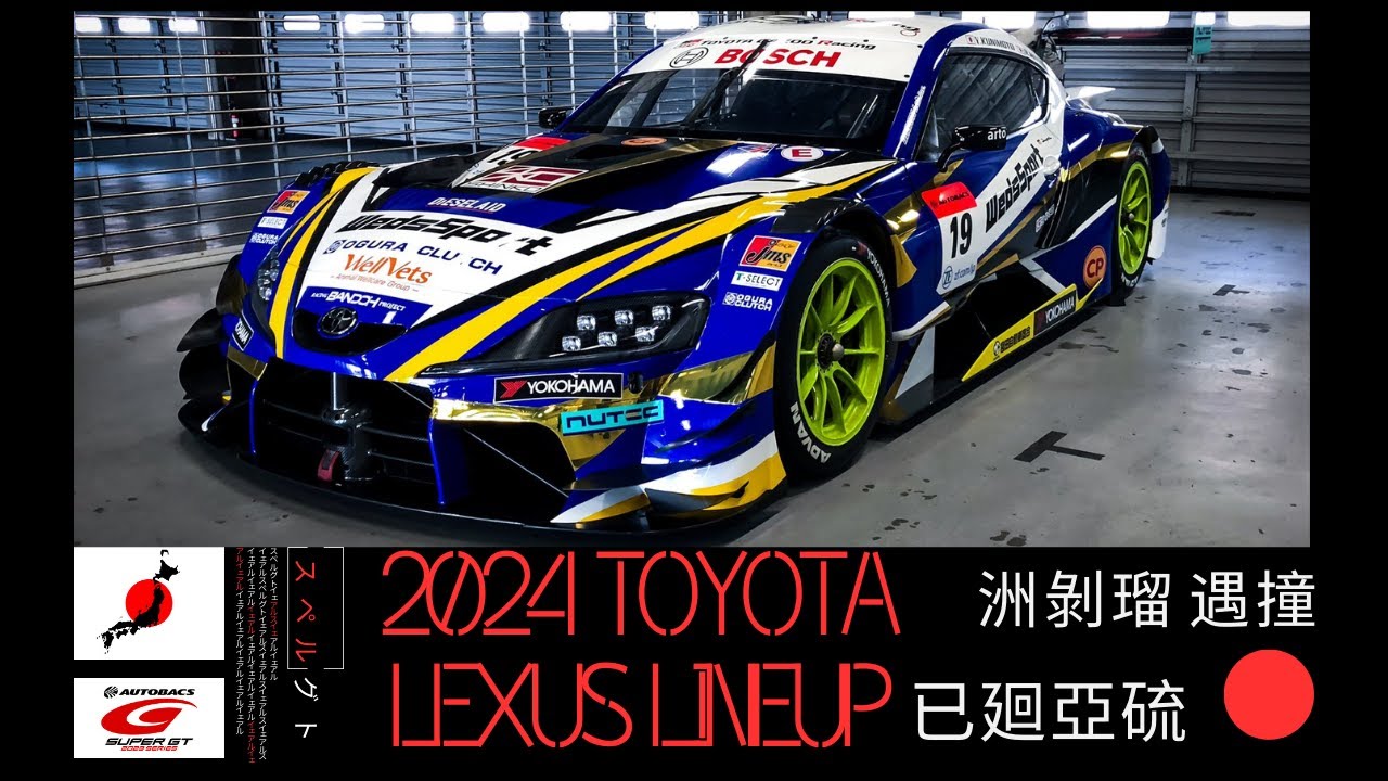 2024 TOYOTA/LEXUS GT300 SUPER GT LINEUP RELEASE - YouTube