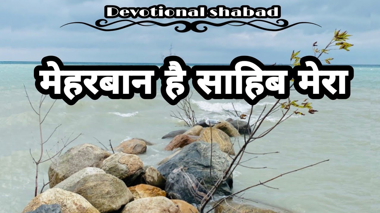 [Meharbaan Hai Sahib Mera][मेहरबान है साहिब मेरा] Devotionalshabad ...