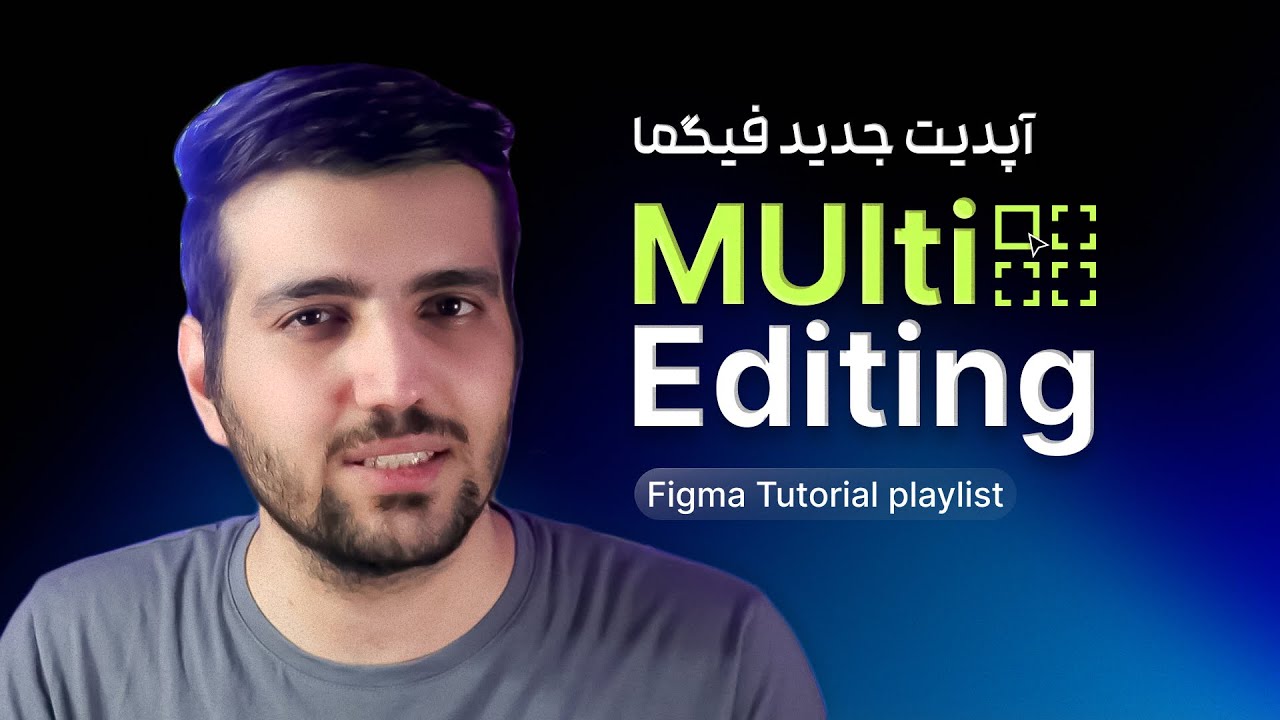 آپدیت Multi Editing در فیگما - in figma - YouTube