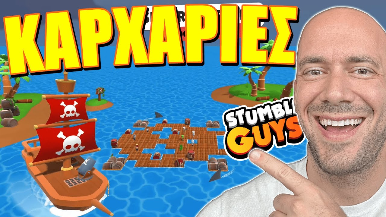 ΔΥΝΑΤΑ PLAYS ΣΤΟ *STUMBLE GUYS* | GoodMike - YouTube