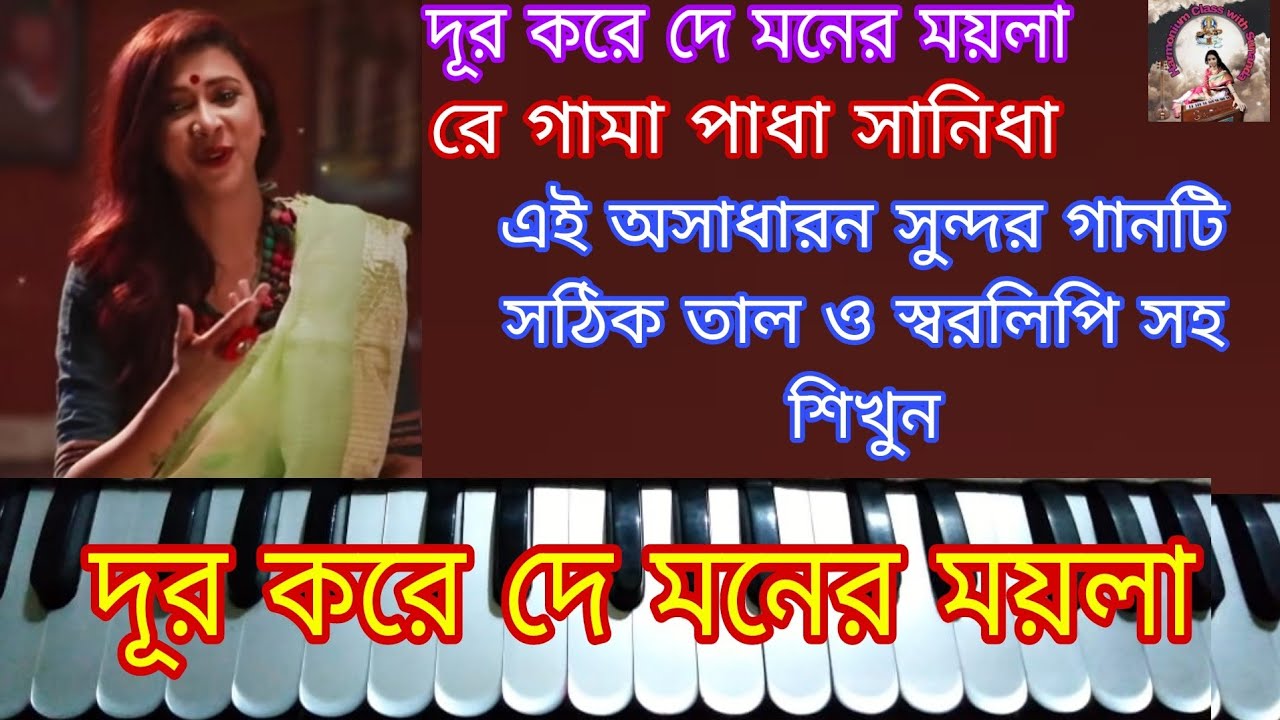 Dur Kore De Moner Moyla | দূর করে দে মনের ময়লা | Harmonium Tutorial ...