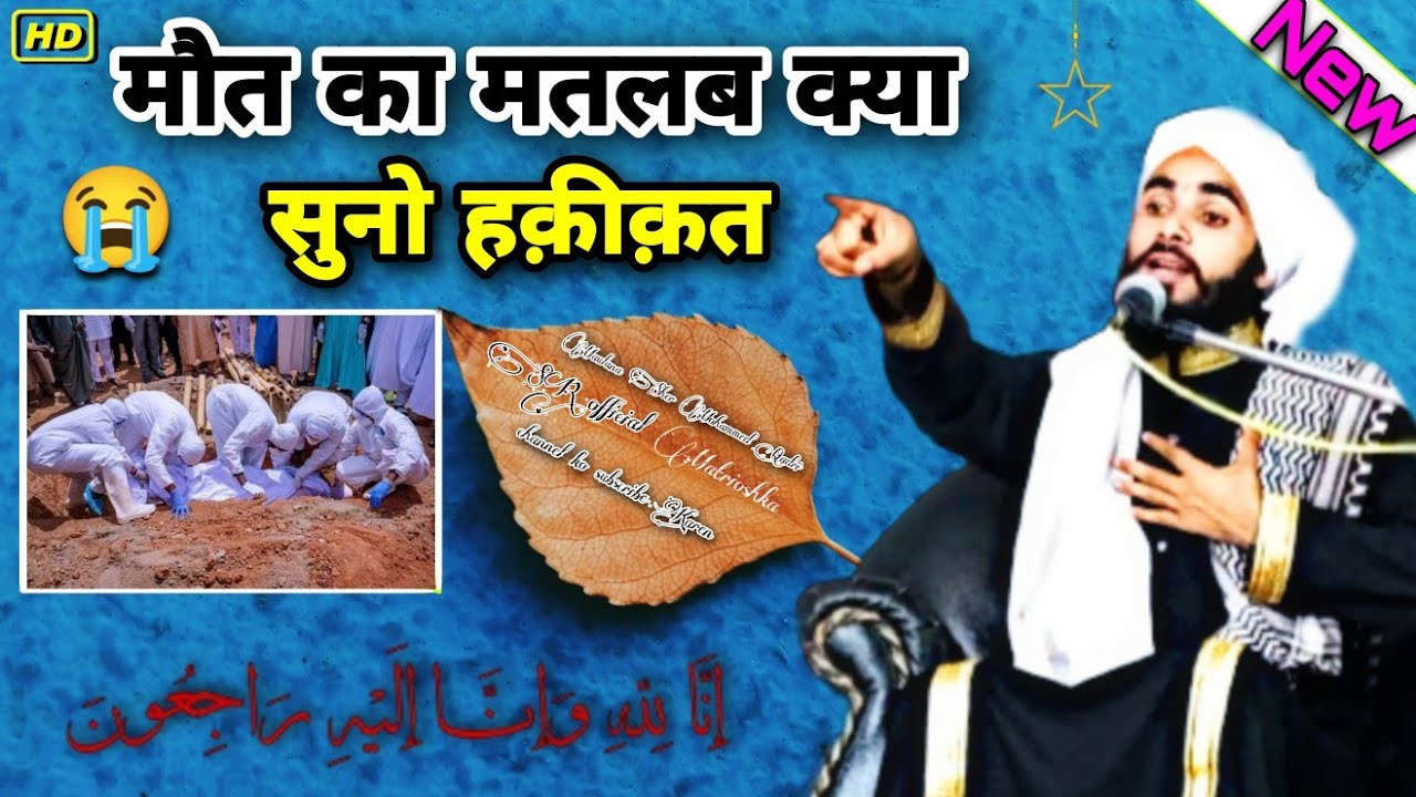 #srofficial//मौत की हक़ीक़त क्या है सुनो/Maulana Sher Mohammed Qadri ...
