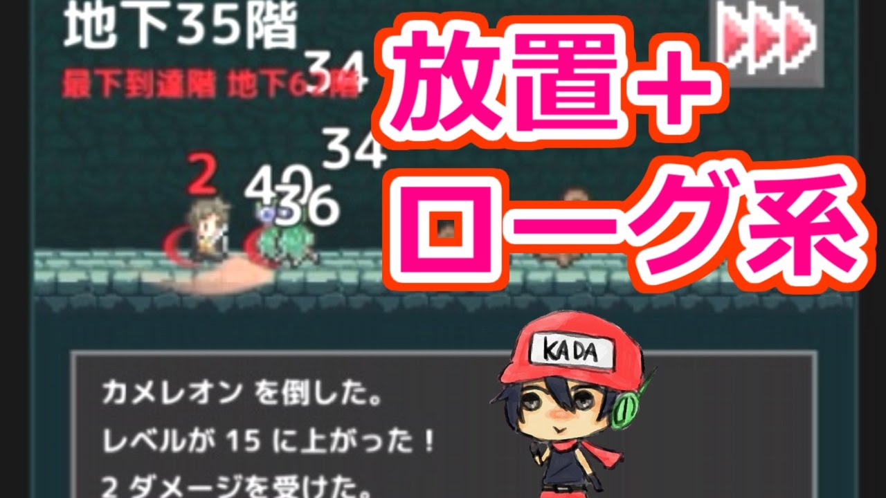 【実況】ローグ+放置＝『QuickRogue』 Part1【KADA】 - YouTube