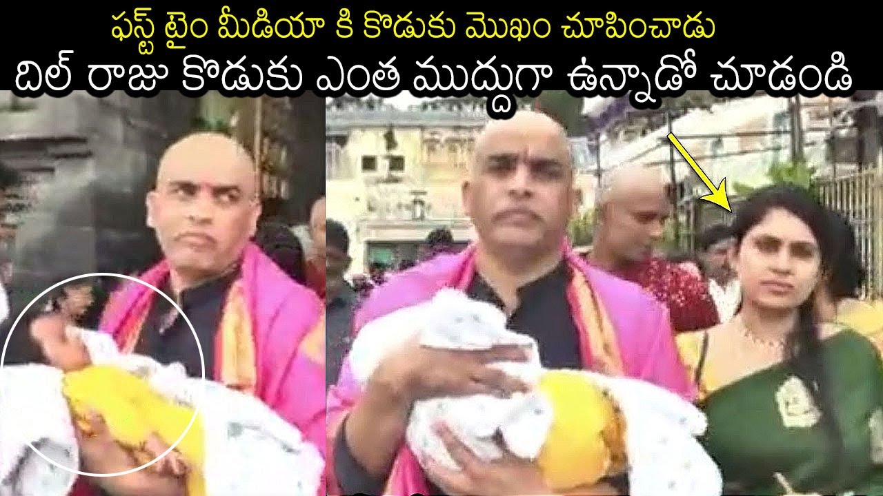 మీడియా కి కొడుకు మొఖం చూపించాడు | Dil Raju Visit Tirumala Along With ...
