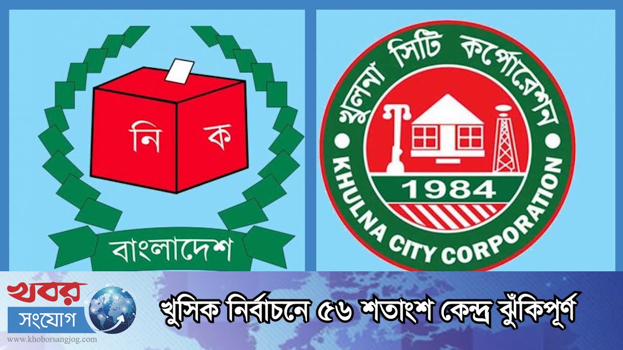 খুসিক নির্বাচনের সব প্রস্তুতি সম্পন্ন | Khulna | City Corporation | Election Comission - YouTube