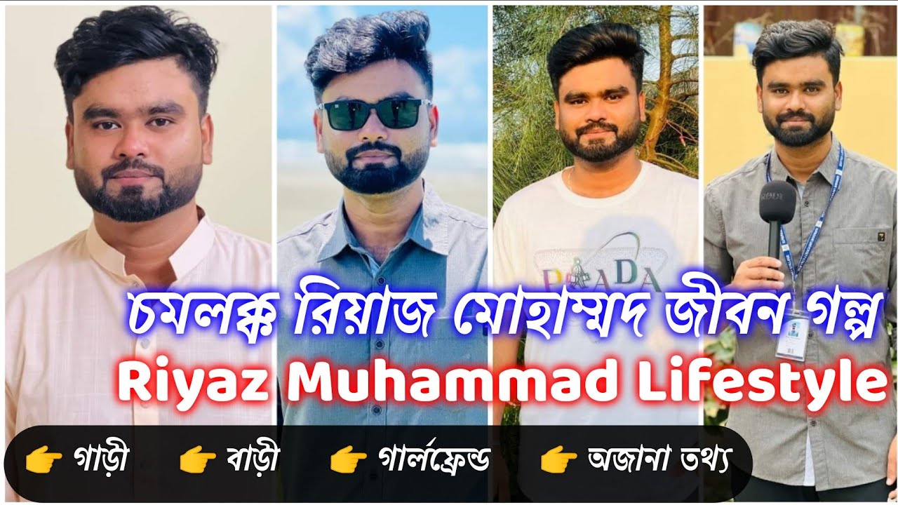 Riyaz Mohammad Lifestyle | Riyaj Mohammad Life Story | রিয়াজ মোহাম্মদ জীবন কাহিনী | রিয়াজ গল্প ...