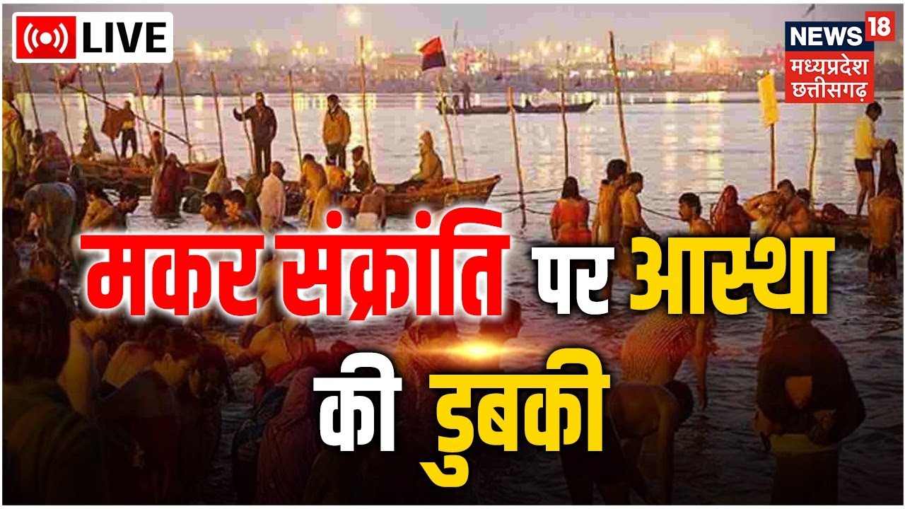 🟢Live: Makar Sankranti 2023 | मकर संक्रांति आज, घाटों पर उमड़ी ...