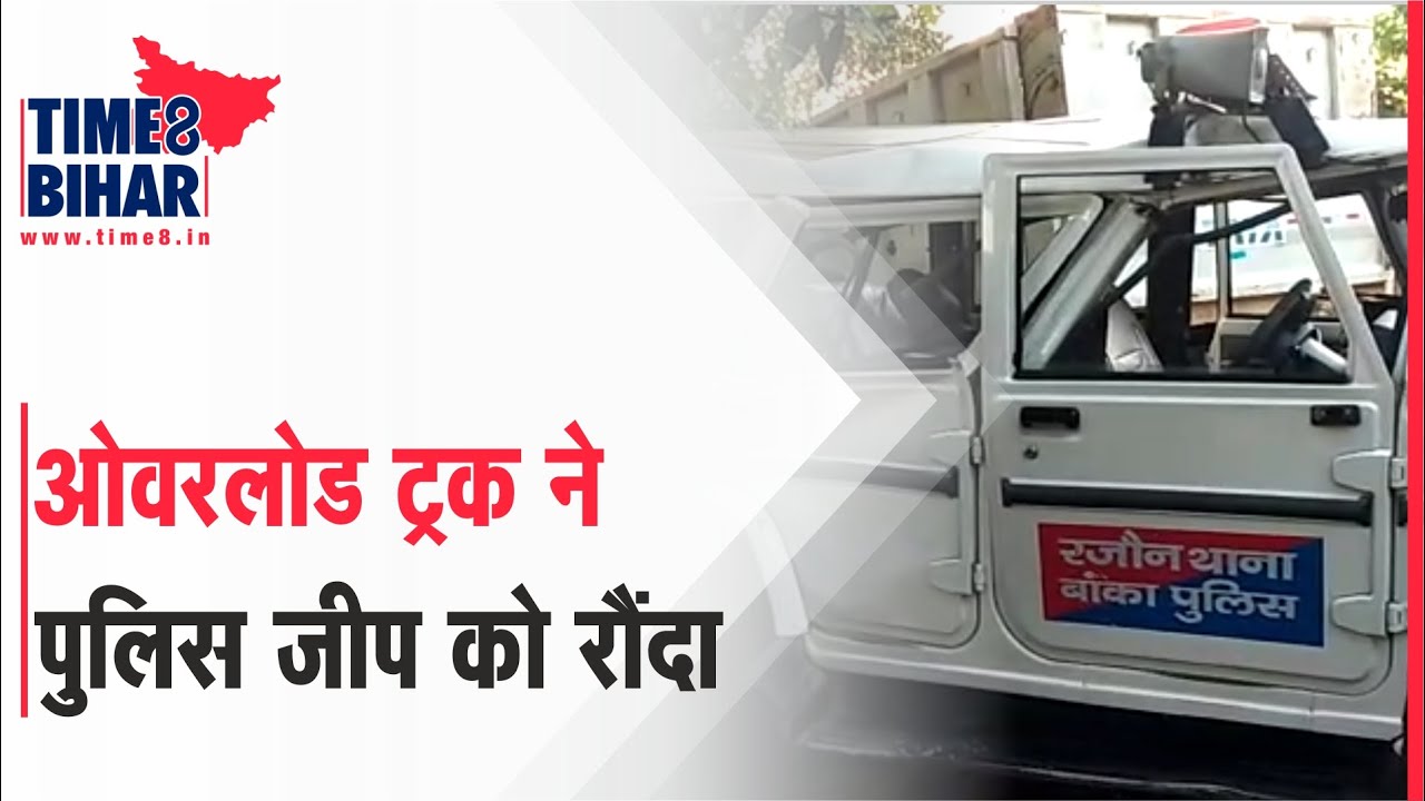 बांका में ओवरलोड ट्रक ने पुलिस जीप को रौंदा, जवान की मौत, एक अन्य जवान घायल Time8 Bihar - YouTube