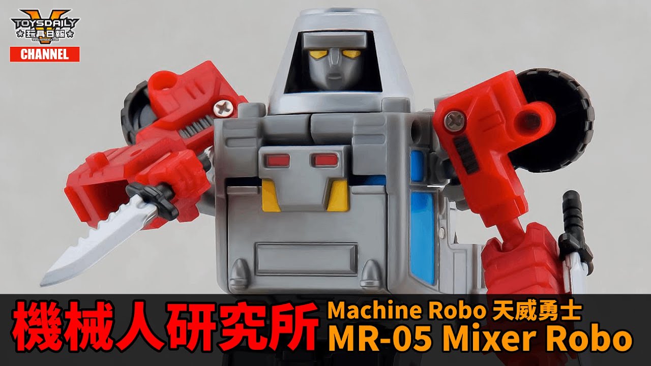 機械人研究所：Action Toys Machine Robo 天威勇士 MR-05 Mixer Robo - YouTube