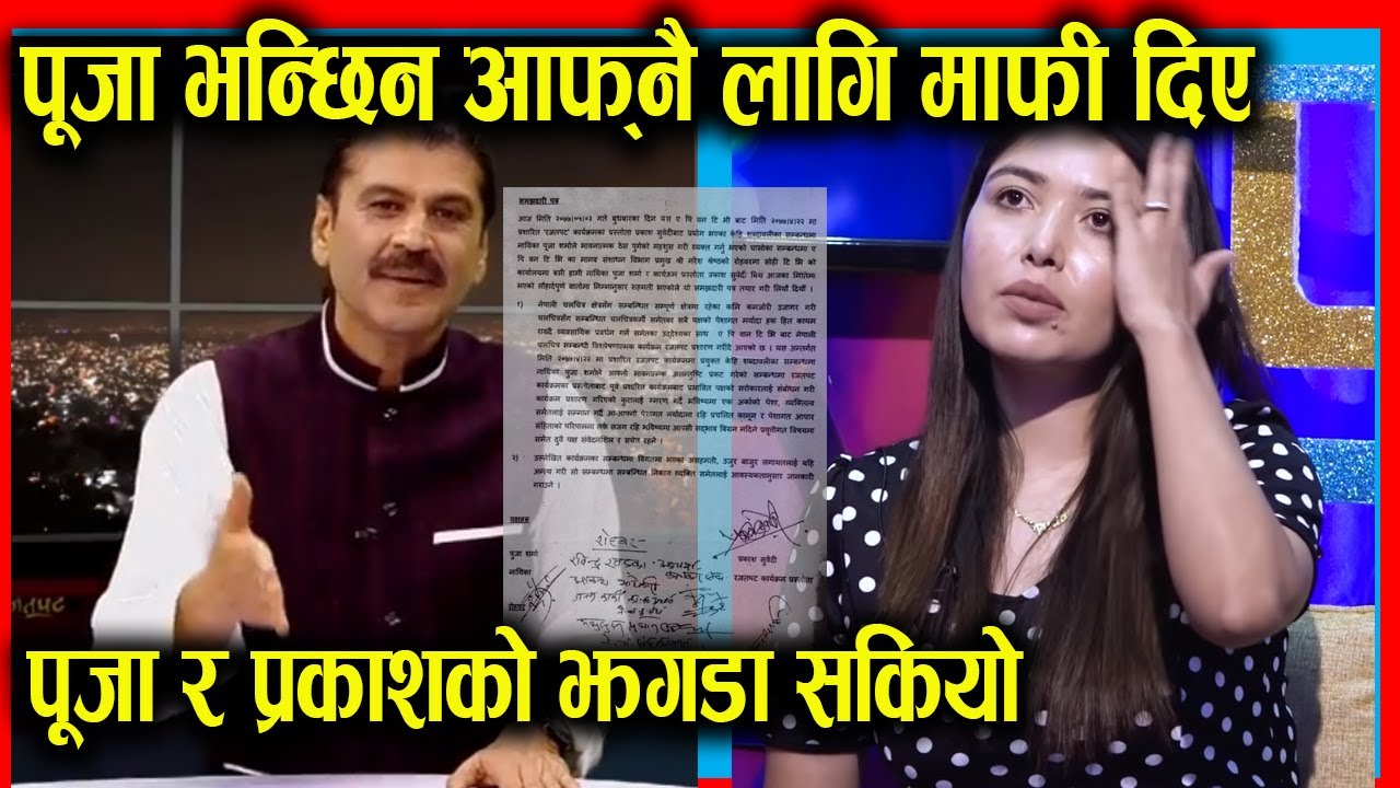 पूजा र प्रकाशको झगडा सकियो | पूजा भन्छिन आफ्नै लागि माफी दिए | Pooja ...