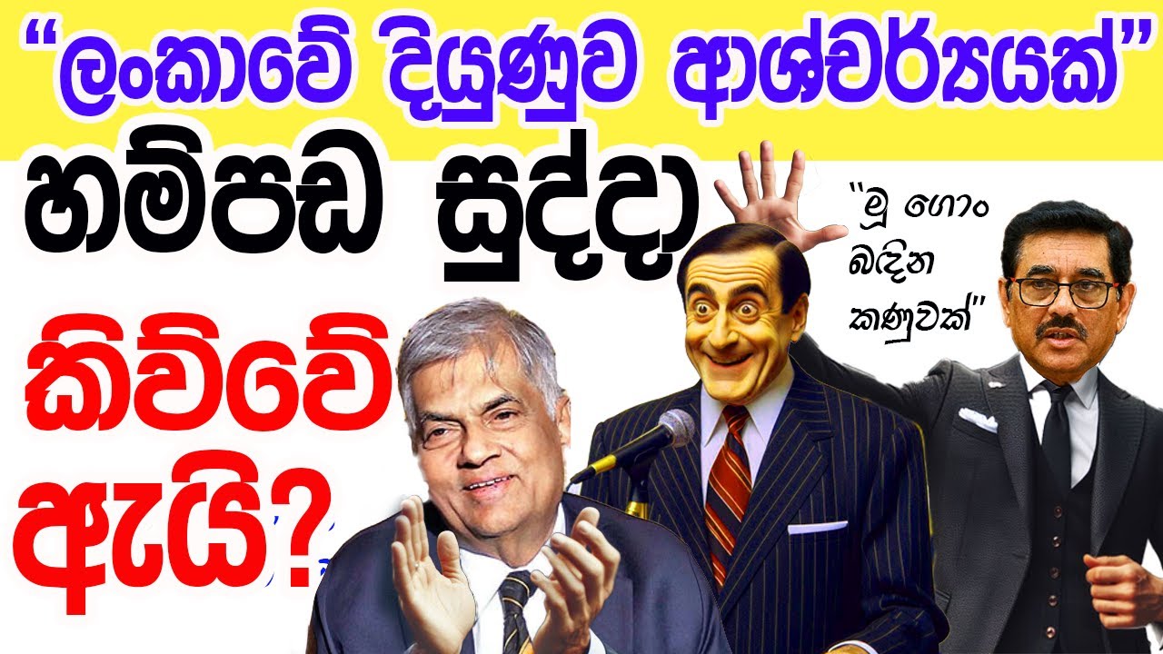 Lesson 480 -'රටේ දියුනුව ආශ්චර්යයක්' ගොං සුද්දෙක් කියයි -English in ...