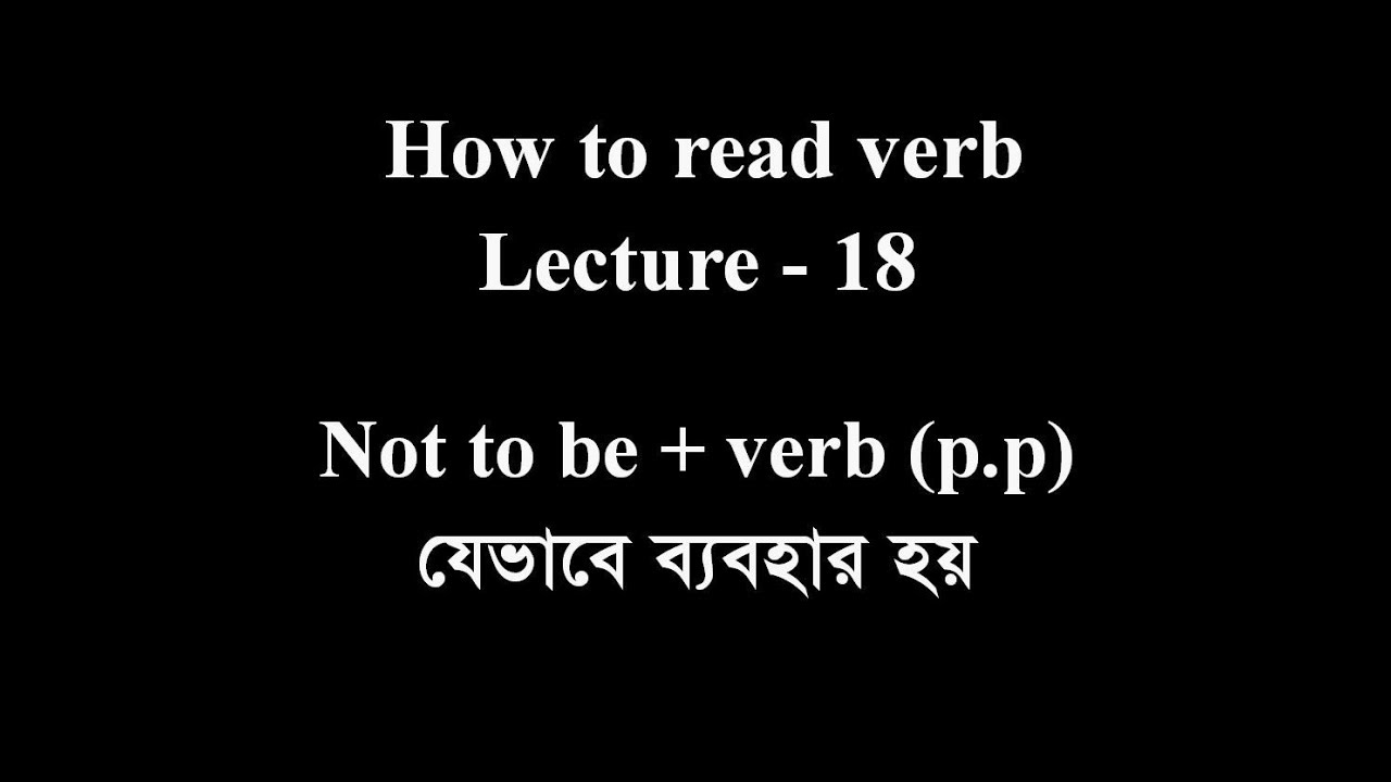 How to read verb/ not to be + verb (pp) যেভাবে ব্যবহার হয় Lecture -18 ...