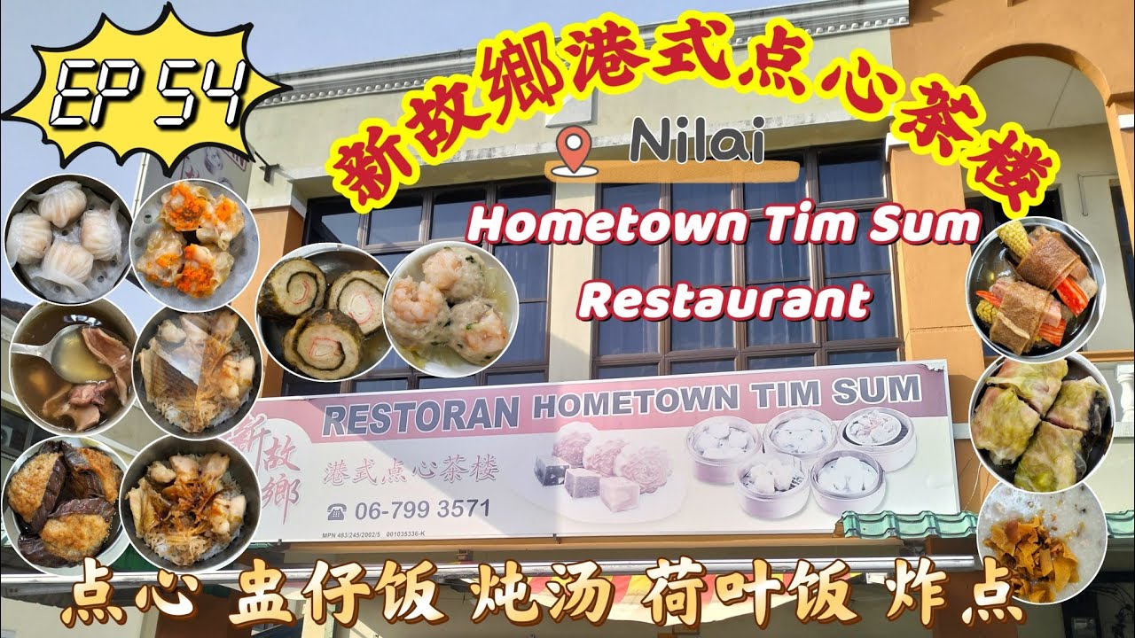 新故鄉港式点心茶楼 Hometown Tim Sum Restaurant #EP54@7520mytarot - YouTube
