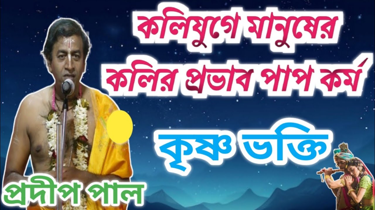 কলিযুগে মানুষের কলির প্রভাব পাপ কর্ম | prodip pal ar kirton | prodip ...