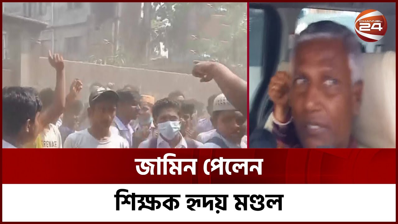 জামিনে মুক্ত শিক্ষক হৃদয় মন্ডল | Channel 24 | Hridoy Mondol - YouTube