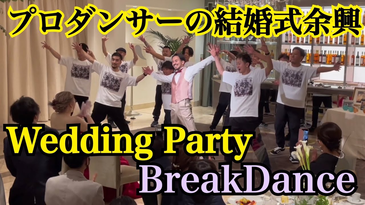プロダンサーの結婚式余興 Wedding Party BreakDance - YouTube