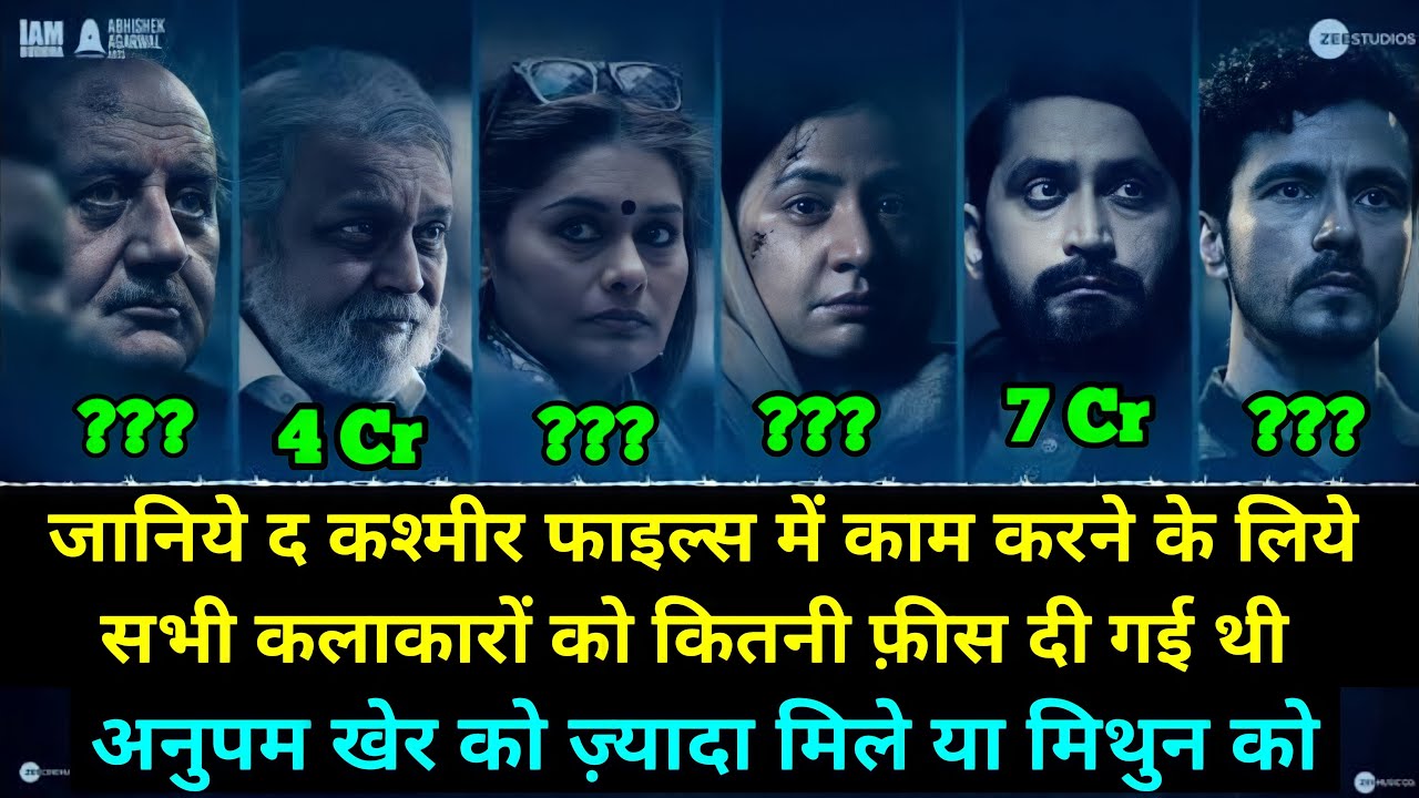 जानिये The Kashmir Files फ़िल्म के कलाकारों को कितनी फ़ीस मिली थी | The ...