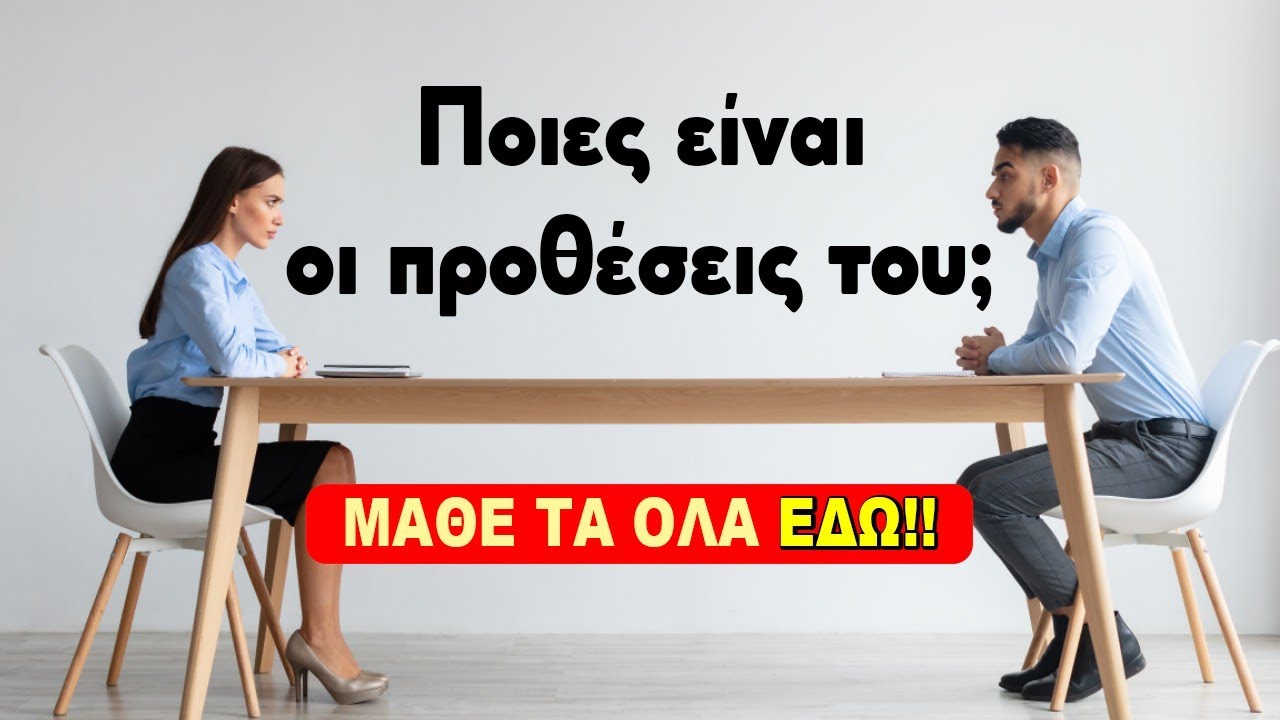 ΠΟΙΕΣ ΕΙΝΑΙ ΟΙ ΠΡΟΘΕΣΕΙΣ ΤΟΥ ΠΡΟΣΩΠΟΥ ΠΟΥ ΘΕΛΩ; (2024) Ρίξιμο Ταρώ ...