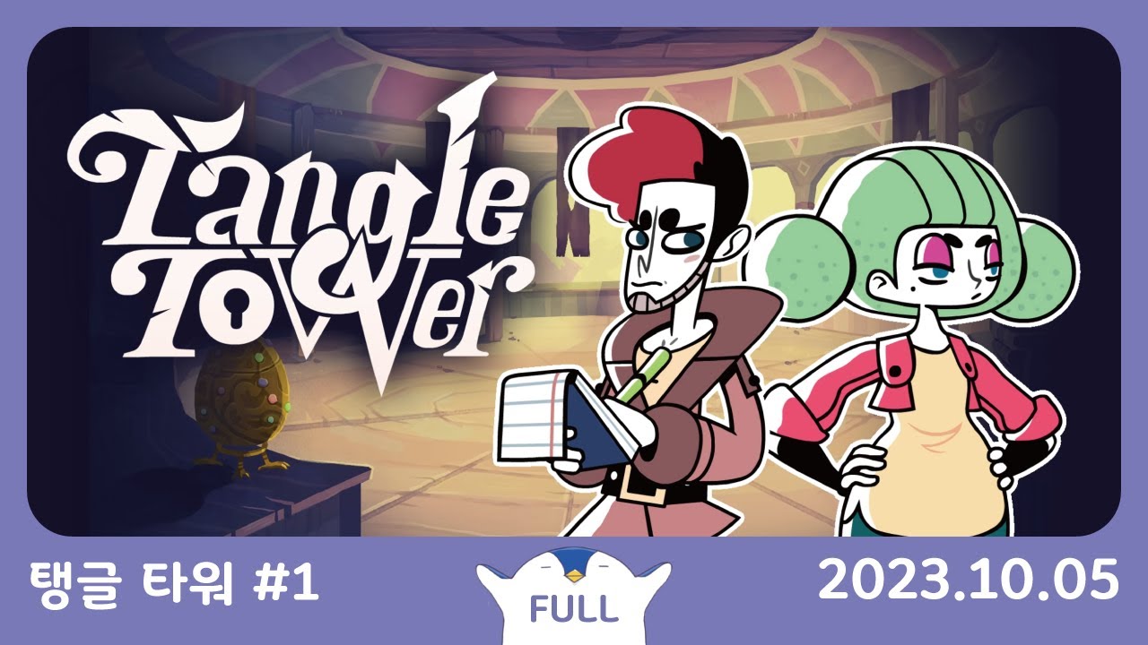 2023.10.05 - 탱글 타워(Tangle Tower) 1화 - YouTube