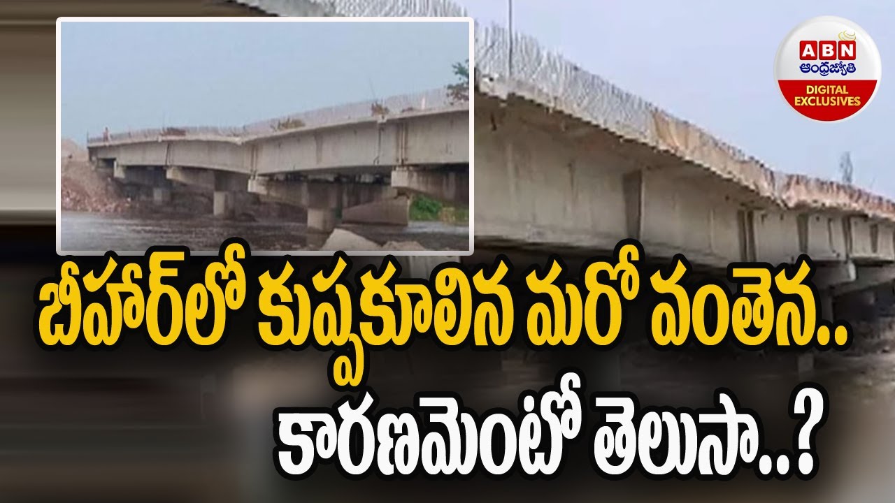 Bihar Bridge Collapse : బీహార్ లో కుప్పకూలిన మరో వంతెన.. కారణమేంటో ...