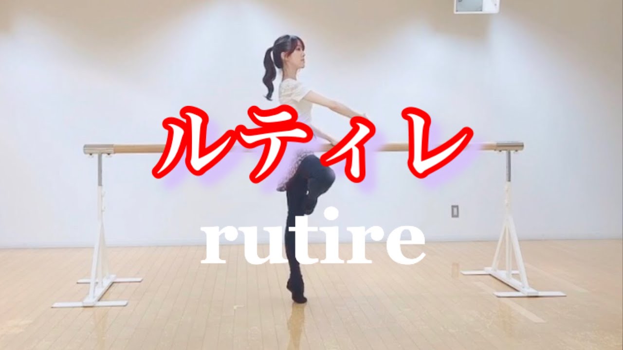 【ルティレ】rutire - YouTube