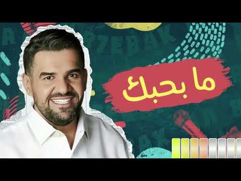 Hussain Al Jassmi - Ma B7ebak - حسين الجسمي - ما بحبك Remix