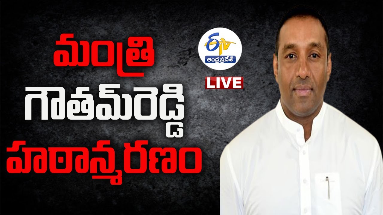 మంత్రి మేకపాటి గౌతమ్‌రెడ్డి హఠాన్మరణం | Minister Mekapati Gautam Reddy ...