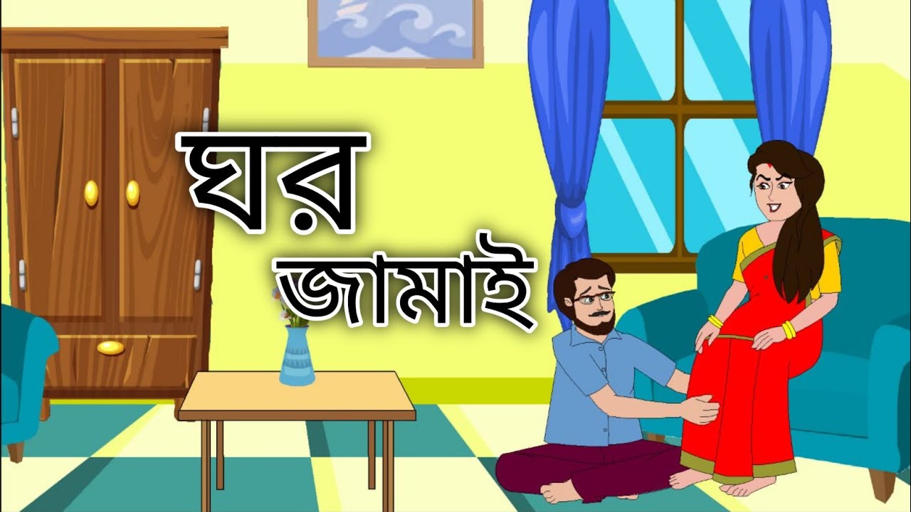 GHOR JAMAI || thakumar jhuli || 2d animation || bengali cartoon ...