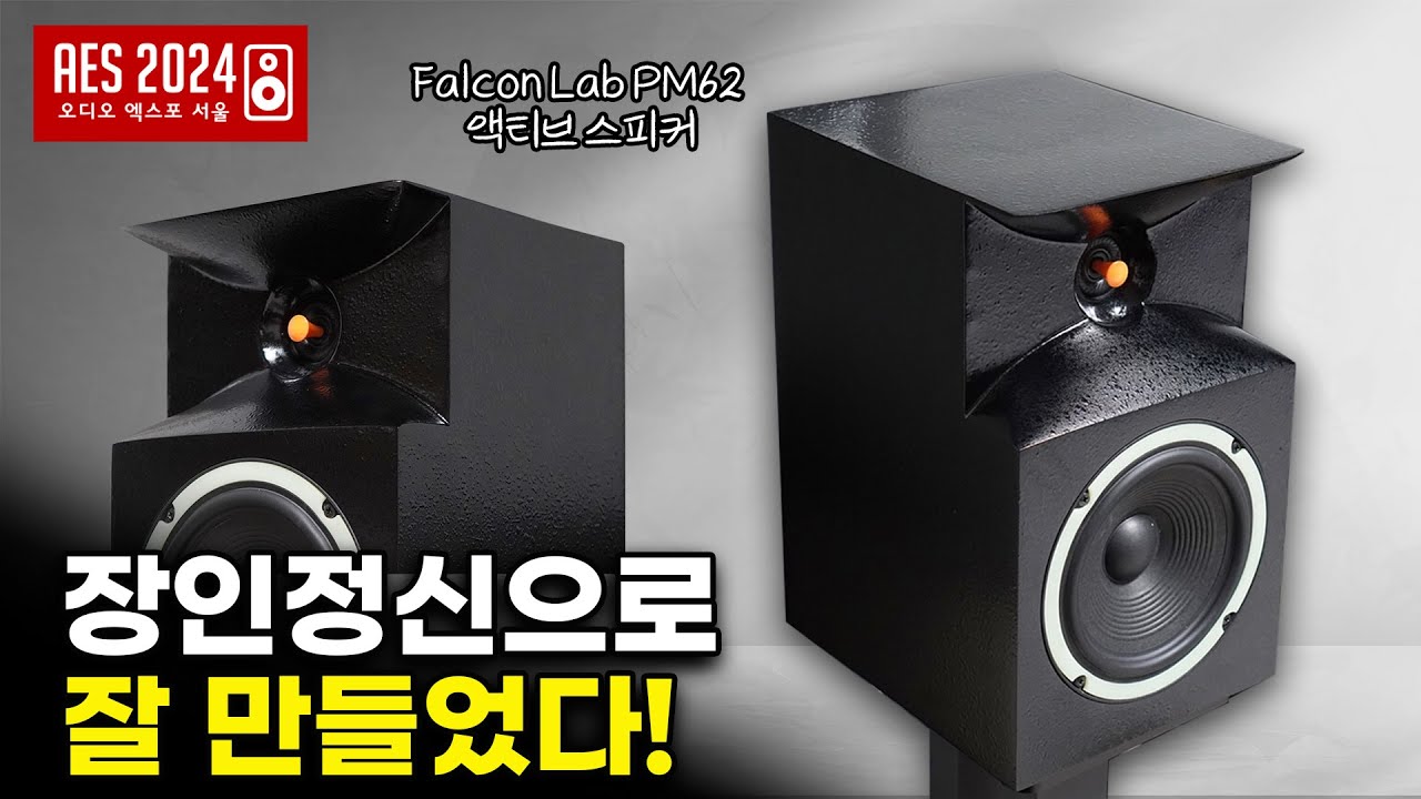장인정신으로 잘~ 만들었다! Falcon Labs 오디오엑스포서울 2024 다시보기 [AES 2024] - YouTube