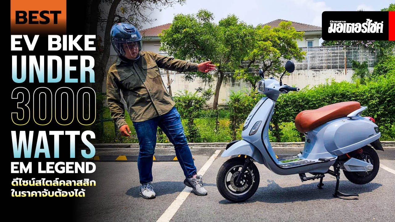 Best EV Bike Under 3000 Watts … EM Legend ดีไซน์สไตล์คลาสสิคในราคาจับ ...