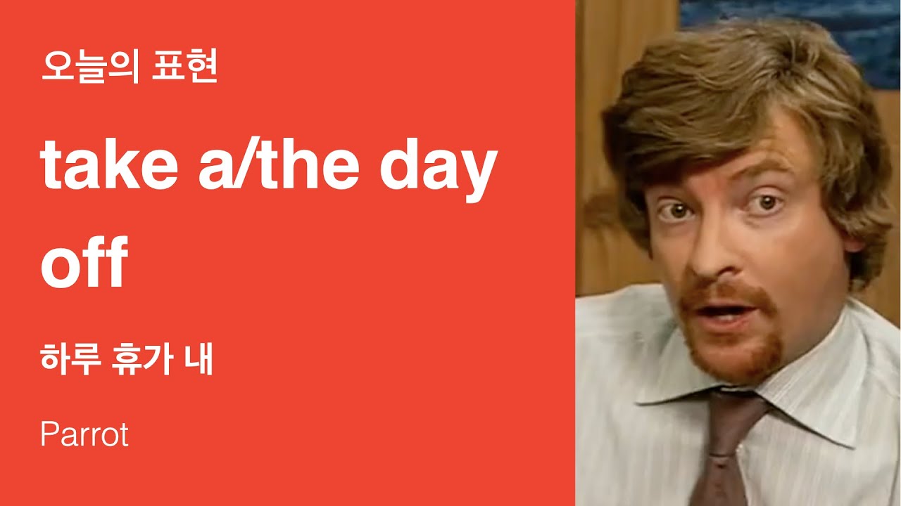 [미드영어패턴] take a/the day off 뜻과 예문 (스피킹) - YouTube