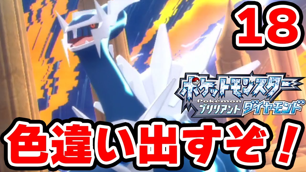 いまさら色違いディアルガを狙います！#18【ポケモンBDSP】 - YouTube