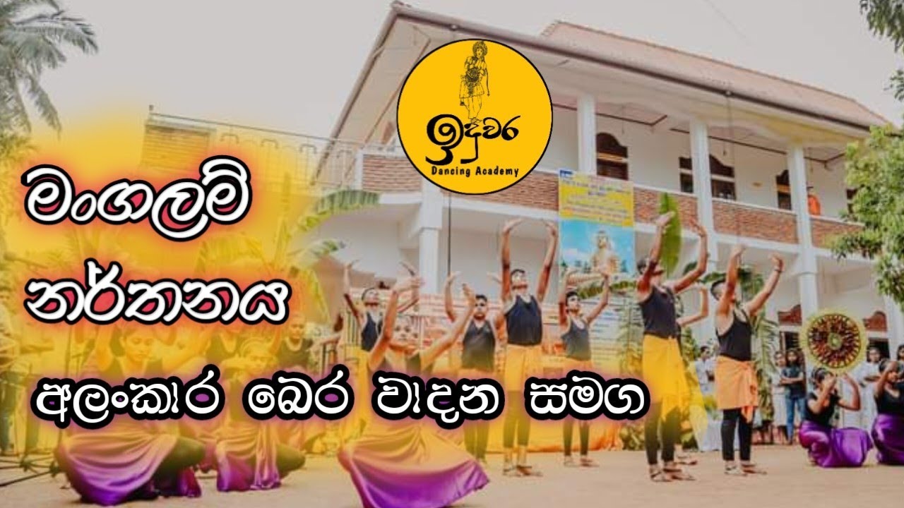 මංගලම් නර්තනය Youtube