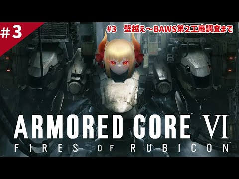 3【AC6】壁越え～BAWS第2工廠調査まで【アーマード・コア6】 - YouTube