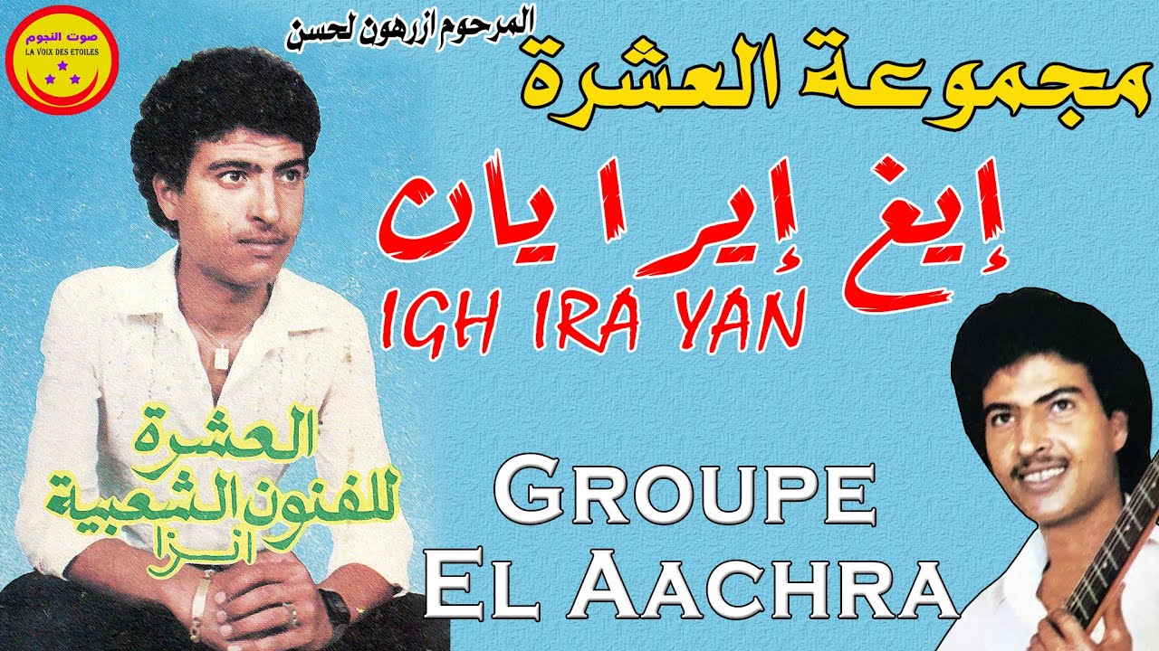Groupe El Aachra - Igh Ira Yan | مجموعة العشرة انزا - إيغ إيرا يان ...