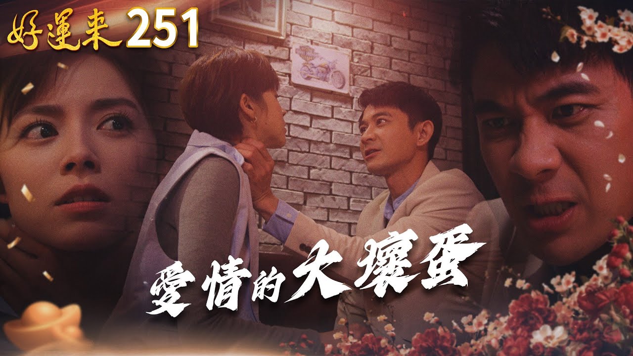 好運來 EP251 愛情的大壞蛋｜Everybody Needs Good Luck - YouTube