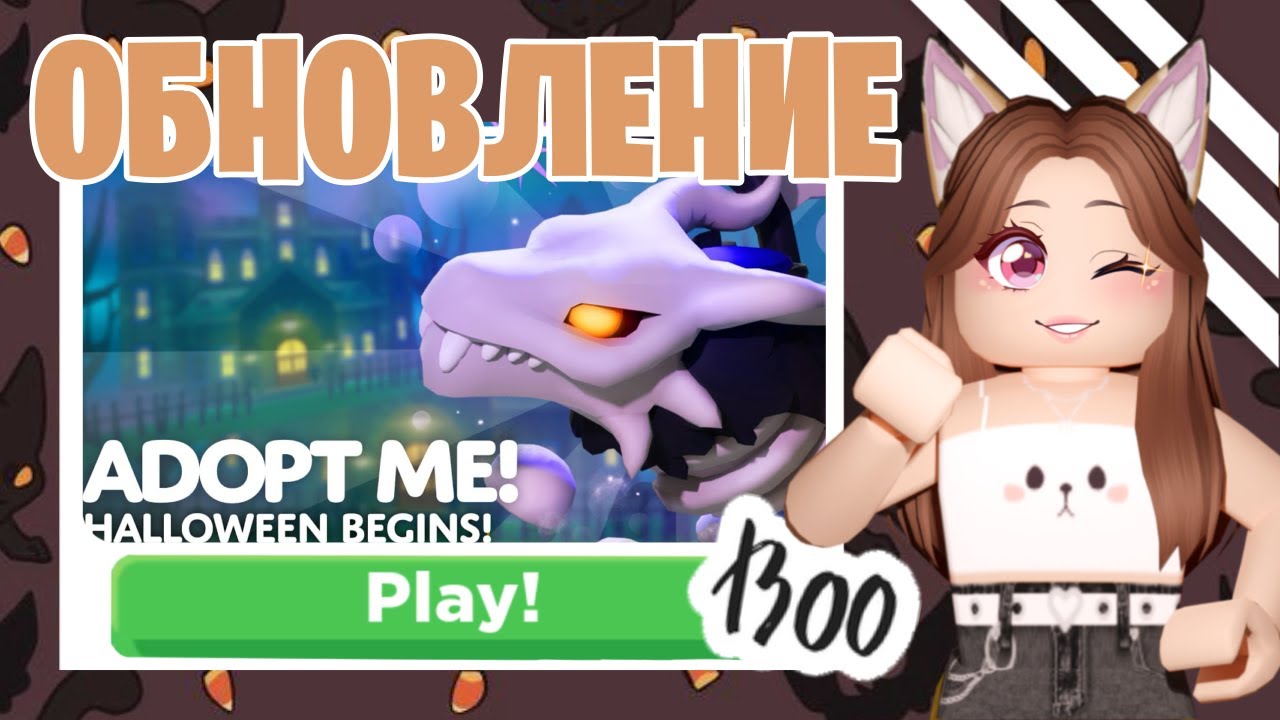 ХЕЛЛОУИН В АДОПТ МИ🎃 НОВОЕ ОБНОВЛЕНИЕ Adopt Me Youtube