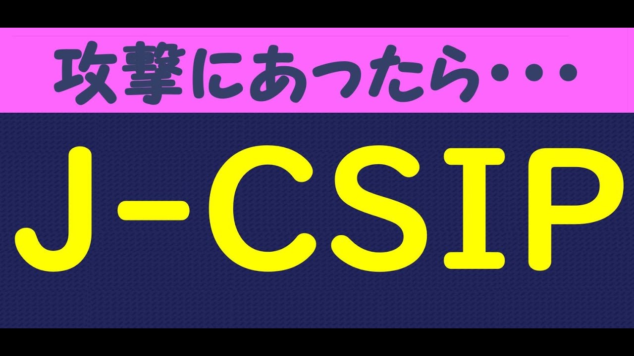 【情報セキュリティマネジメント試験】J－CSIP サイバー攻撃対策 /情報処理安全確保支援士 - YouTube