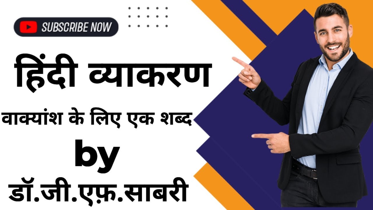 Vakyansh Ke Liye Ek Shabd l वाक्यांश के लिए एक शब्द - YouTube
