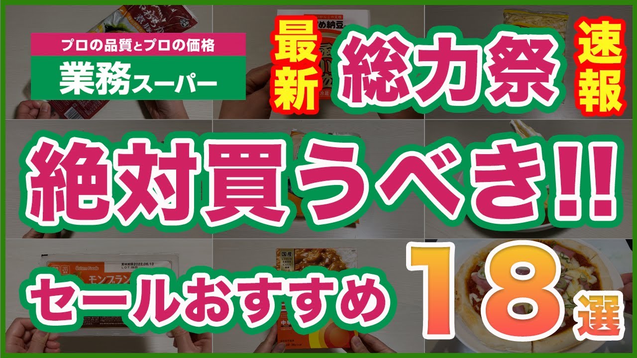 【業務スーパー】総力祭セールで絶対買うべきおすすめ18選!2023年9月最新速報 Youtube