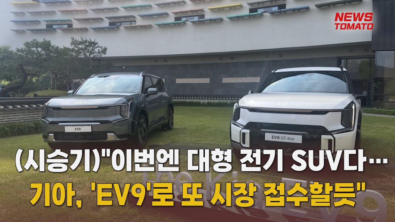 (시승기)"경쟁모델 없어요"…501km 달리는 대형 전기SUV 'EV9' [말하는 기자들_산업_0620] - YouTube