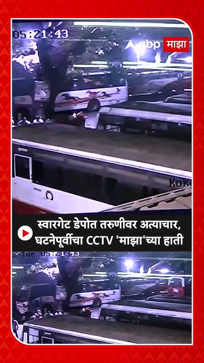 Pune Crime Swargate CCTV : स्वारगेट डेपोत तरुणीवर अत्याचार, घटनेपूर्वीचा CCTV 'माझा'च्या हाती ...