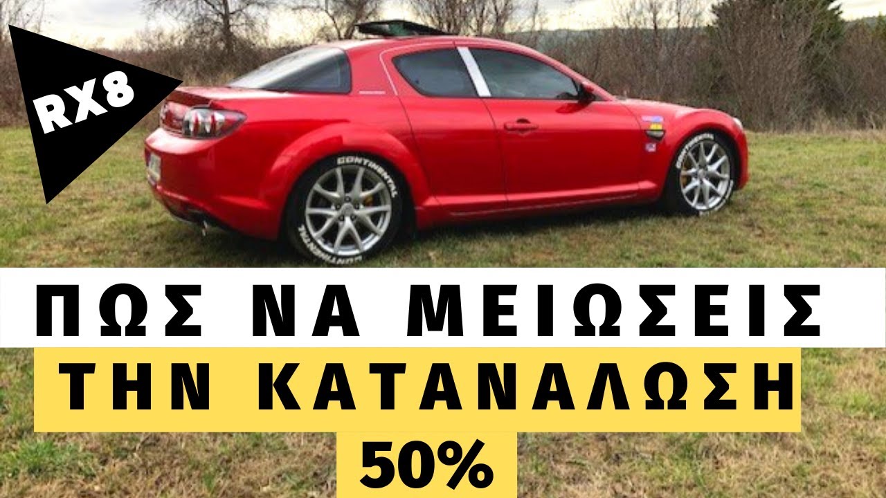 mazda rx8 κατανάλωση - €€€€ Πως να μειώσετε το κόστος κατανάλωσης ...