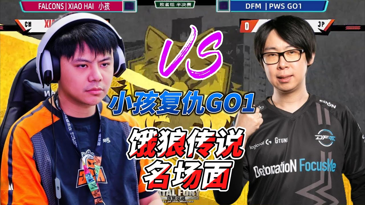 小孩的复仇之战！日本GO1能否双杀中国小孩？饿狼传说名场面#格斗游戏 #拳皇 #饿狼传说 #swc2025 #fgc #ffcotw ...